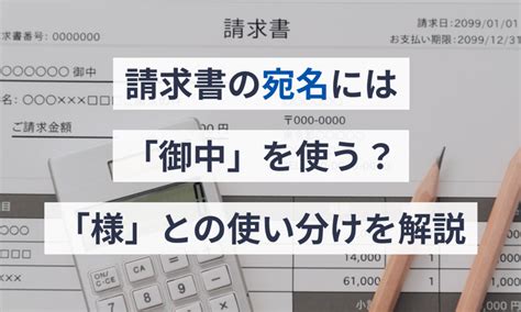 請求書の宛名には「御中」を使う？「様」との使い分けを解説 請求書ソフト「マネーフォワード クラウド請求書」