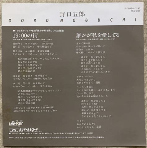 Yahoo オークション シングル 野口五郎 19 00の街 誰かが私を愛して
