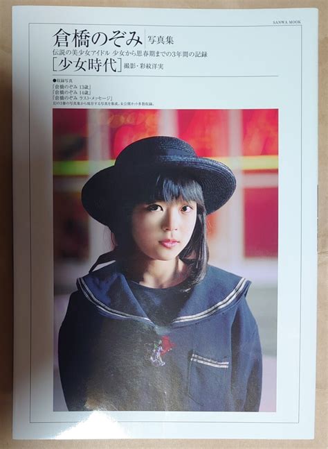 【未使用に近い】【写真集 書籍】倉橋のぞみ 写真集 アイドル グラビア 少女時代 2012 03 撮影 彩紋洋実 三和出版 帯無 着衣シーン
