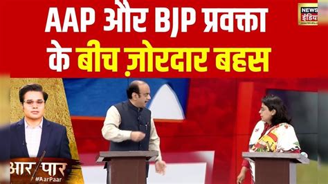Aar Paar With Amish Devgan Aap और Bjp प्रवक्ता में क्यों हुई बहस