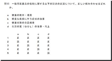 午前第15問‐一般用医薬品の役割：令和5年度（2023年度）北海道：登録販売者 過去問＋解説