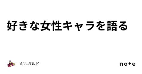 好きな女性キャラを語る｜ギルガルド