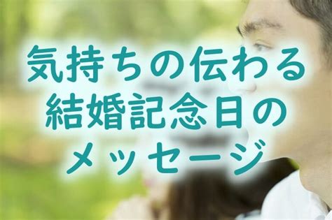 結婚記念日に贈るメッセージ文例集【夫から妻へ・妻から夫へ・子から親へ】 ファミトーク