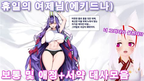 [라스트오리진] 휴일의 여제님 에키드나 보통 및 애정 서약 대사모음 Youtube