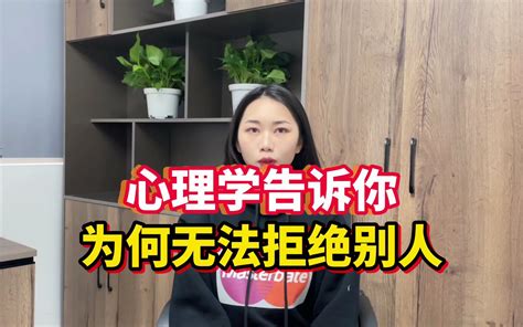 为什么你不敢拒绝别人，无法说出“不”字呢？有这四个心理原因！ 哔哩哔哩