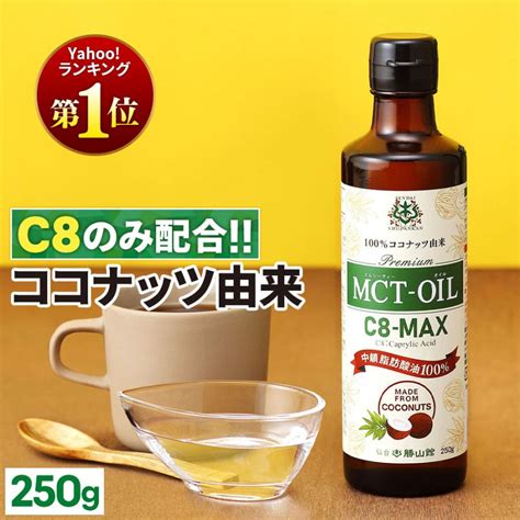 仙台勝山館mctオイル C8 Max 250g ココナッツ由来の希少なc8 カプリル酸 のみ使用したmctオイル 舗