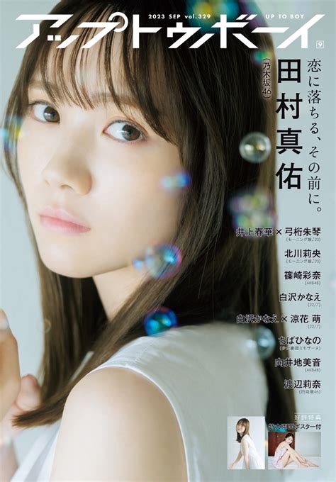 【表紙 田村真佑】アップトゥボーイ 9月号 7月22日発売 【乃木坂46】あしゅりん あっしゅっしゅ【齋藤飛鳥】