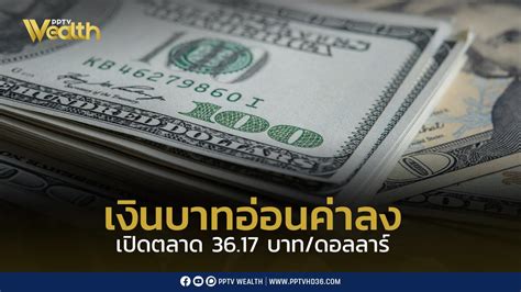 ค่าเงินบาทเช้านี้เปิดตลาด 36 17 บาท ดอลลาร์ อ่อนค่าเมื่อเทียบเมื่อวาน