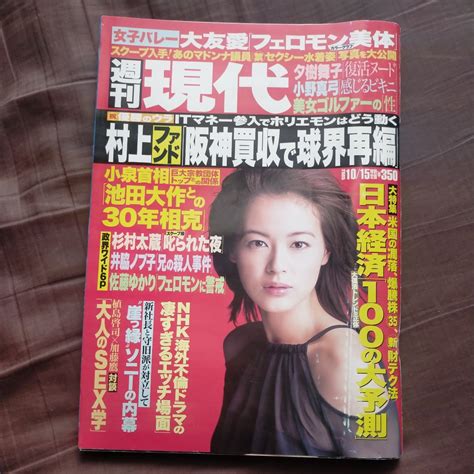 Yahoo オークション 送料無料即決 週刊現代2005年10月15日号黒谷友香