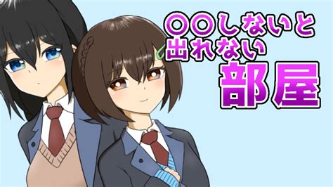 〇〇しないと出れない部屋【百合】 Youtube