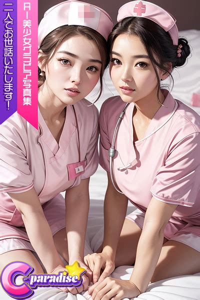 C Paradise 二人でお世話いたします！ Ai美少女グラビア写真集 アダルト写真集・雑誌 Fanzaブックス 旧電子書籍