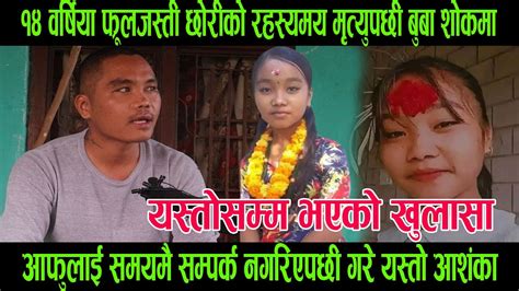 १४ वर्षिया फूलजस्ती छोरी निशा पुनको रहस्यमय मृ त्युपछी बुबा शोकमा