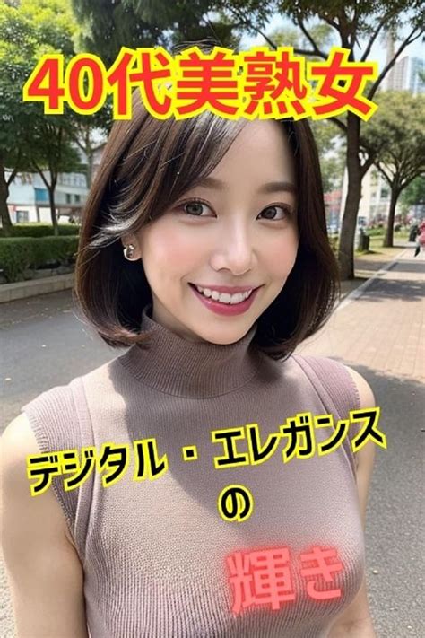 Jp 40代美熟女デジタルエレガンスの輝き Ebook 和製 J・ステイサム Kindleストア