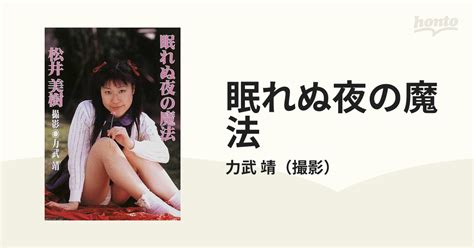 眠れぬ夜の魔法 松井美樹 美少女写真集の通販 力武 靖 紙の本：honto本の通販ストア