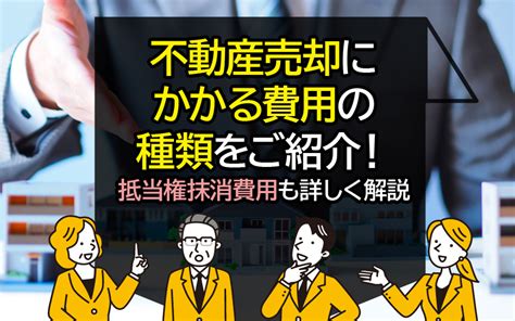 不動産売却にかかる費用の種類をご紹介！抵当権抹消費用も詳しく解説｜高浜・碧南市の不動産売却｜売却相談センター