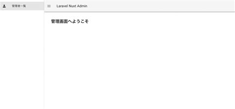 nuxt js vuetifyとlaravelでcrud機能を作る【laravel6 nuxt jsで作る管理