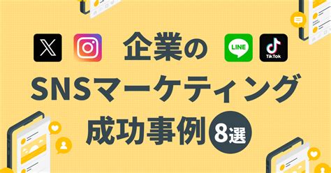 【sns別】企業のsnsマーケティング成功事例8選！成功させるコツも解説｜ownly