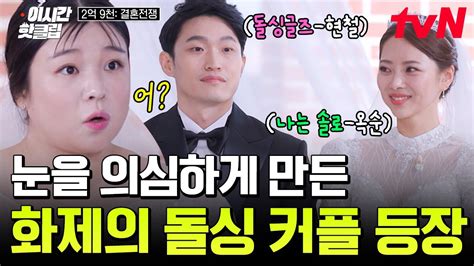 [ 2억9천결혼전쟁] 요즘 화제의 프로그램 🔥 우리 눈에 익은 돌싱커플부터 국제커플까지 스타트부터 살벌한 예비부부들의