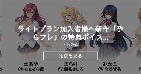 【オリジナル】 ライトプラン加入者様へ新作「孕らフレ」の特典ボイスをアップしました！ Miel公式 Miel の投稿｜ファンティア