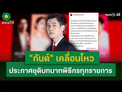 กันต์ เคลื่อนไหว ประกาศยุติบทบาทพิธีกรทุกรายการ 10 ต ค 67 ข่าว