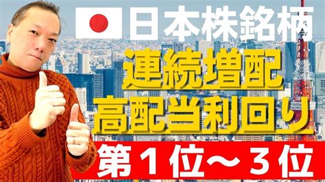 【日本株】連続増配×高配当利回り銘柄！sandp Topix配当貴族指数、第1位〜3位を詳しく解説！ Youtube