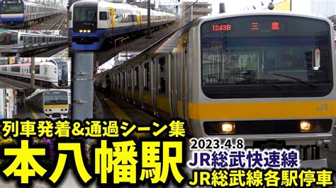【jr総武線各駅停車】本八幡駅列車発着and通過シーン集[総武線 総武線各駅停車 総武快速線]（2023 4 8） Youtube