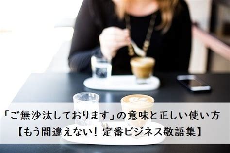 「ご無沙汰しております」は目上の人に使える？ 意味や使い方を解説【例文つき】 ビジネスマナー 電話・メール フレッシャーズ