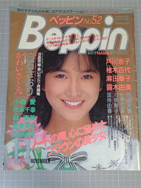 【傷や汚れあり】beppin べっぴん 1988年11月号 No 52 白石さおり かわいさとみ 戸川京子 小森愛 牧本千幸 麻田華子の落札