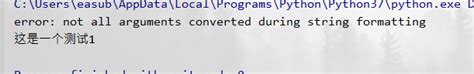 python报错：not all arguments converted during string formatting not all
