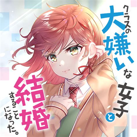 クラスの大嫌いな女子と結婚することになった。｜少年エースplus公式サイト