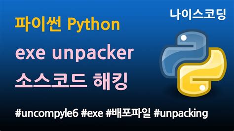 파이썬 python 코딩 python exe unpacker unpacking python executables on