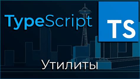 typescript 12 Утилиты utility types youtube