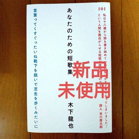 新品 あなたのための短歌集 メルカリ
