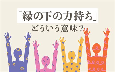 「縁の下の力持ち」とは？変化した意味や言葉の由来、よく似た表現について解説 Domani