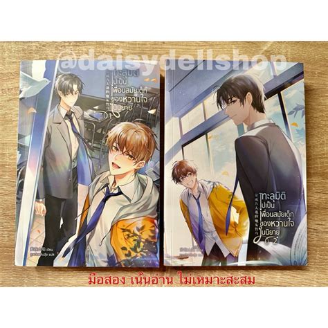 มือสอง ทะลุมิติไปเป็นเพื่อนสมัยเด็กของหวานใจในนิยาย Shopee Thailand