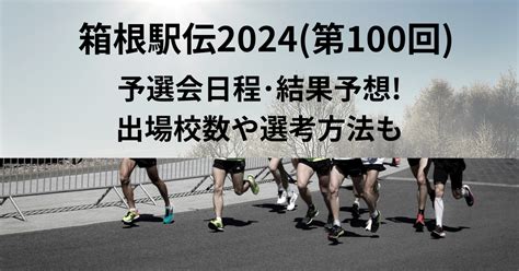 箱根駅伝2024 第100回 予選会日程･結果予想 出場校数や選考方法も ぽてとs Enjoy Life