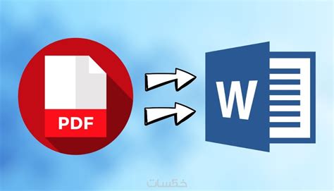 تفريغ محتوى صوتي أو نصي أو صورة أو Pdf إلى ملف Word خمسات