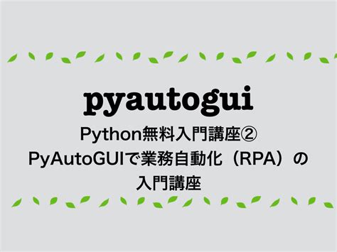 pyautoguiで業務自動化（rpa）｜pythonでルーティンワークを効率的に処理する方法の基礎 月見ブログ