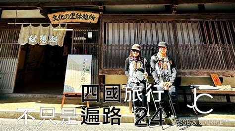 【四國遍路ep 24】宇和文化の里小城風光｜四國八十八景之一：「苔筵」こけむしろ Kokemushiro ｜jesse吃下最後一包珍貴的痛風藥