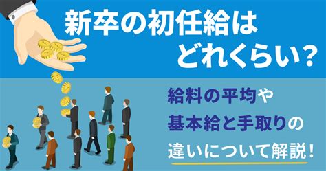 【新卒の初任給】 給料の平均や基本給と手取りの違いは？ ルートテック｜ビジネスライフとキャリアを応援する情報メディア