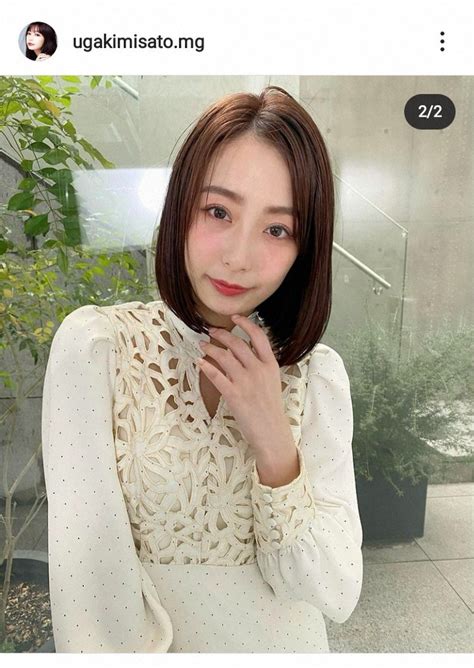 宇垣美里「バッサリきりました」すっきりボブの新ヘアに「似合いすぎで絶句」「美だ」「可愛い」 芸能・気になるなる速報