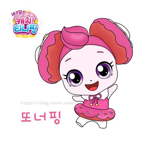 또너핑 새콤달콤 캐치티니핑 4 색칠공부 도안공유 네이버 블로그