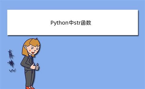 python中str函数（python类的str方法） 深知网