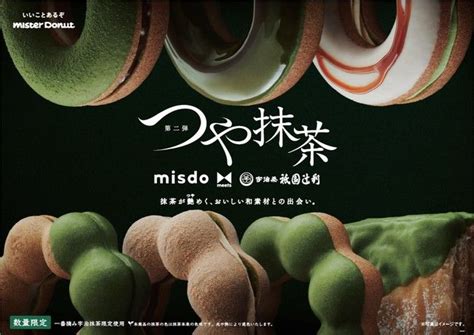【ミスタードーナツ】4月9日（金）からmisdo Meets 祇園辻利 第二弾『つや抹茶』期間限定販売 ミスド 抹茶 パンフレット デザイン