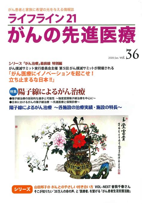 がんの先進医療 2020年1月号 Vol 36に水上院長の記事が掲載されました！｜メディア情報｜当院のブログコンテンツ｜癌・難病・アンチ