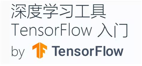 tensorflow官方视频课程 深度学习工具 tensorflow入门 知乎