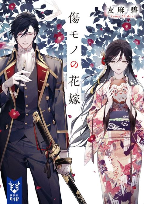 傷モノの花嫁 文芸・小説 友麻碧（講談社タイガ）：電子書籍試し読み無料 Book☆walker