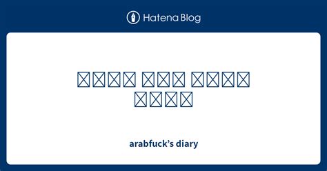 سحاق نار ونيك لذيذ Arabfucks Diary