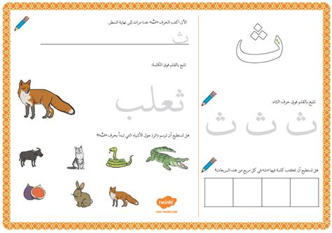 ورقة عمل حرف الثاء للصف الاول