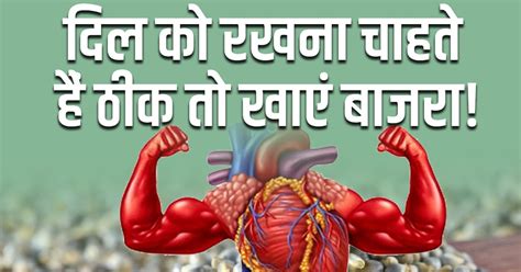 Benefits Of Bajra ओमेगा 3 फास्फोरस और आयरन दिल को रखना चाहते हैं